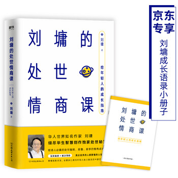 刘墉的处世情商课：给年轻人的成长指南（精装）