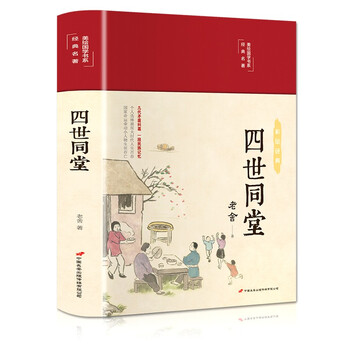四世同堂（布面精装 彩图珍藏版 美绘国学系列）