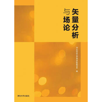 【正版图书】矢量分析与场论