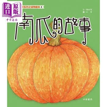 南瓜的故事 张秋萍 中華書局 港台原版