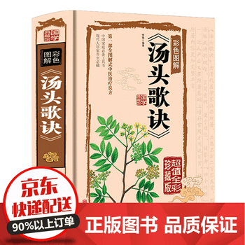 硬壳精装 汤头歌诀全书 白话文彩图彩绘全译全解中医养生入门基础理论古代经典医学书籍