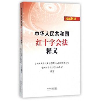中华人民共和国红十字会释义
