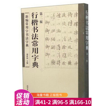 行楷书法常用字典第2版