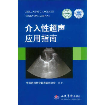介入性超声应用指南
