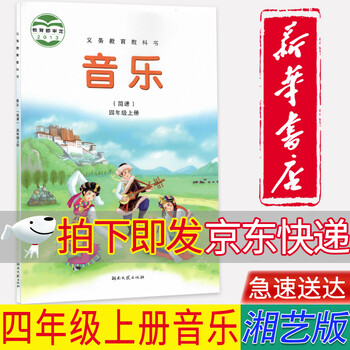 【新华书店正版】湘艺版(简谱)4四年级上册音乐书四年级音乐上册课本教材学生用书 湖南文艺出版社