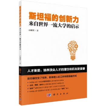 斯坦福的创新力：来自世界大学的启示 科学出版社