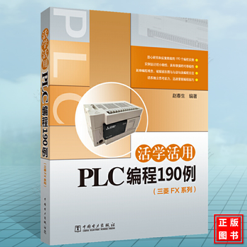 活学活用PLC编程190例（三菱FX系列） 三菱plc编程从入门到精通电工书籍 plc编