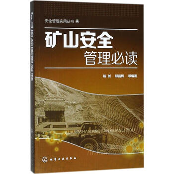 矿山安全管理