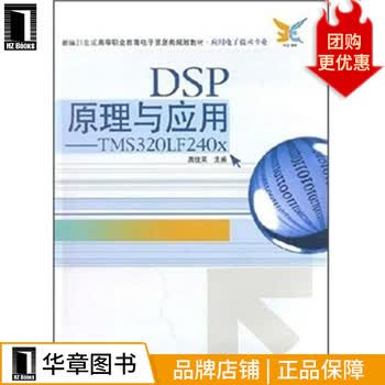【正版特价】DSP原理与应用--TMS320LF240x 计算机与互联网219808