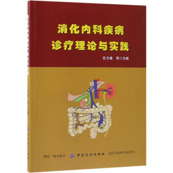 消化内科疾病诊疗理论与实践