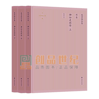 柳如是别传（陈寅恪合集·别集）全三册（国内度简体横排精校版） 传记 陈寅恪 译林出版社 书籍