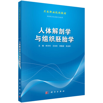 人体解剖学与组织胚胎学