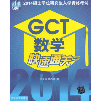GCT数学快速通关-2014硕士学位研究生入学资格考试 【正版书】