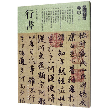人美书谱(宇卷之8行书)