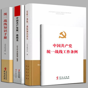 【全四册】中国共产党统一战线史+统一战线知识手册+中国共产党统一战线工作条例+党政干部统一战线知识读本   华文出版社