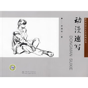 动漫速写 李满枝 中国电力出版社