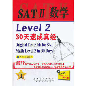 SAT II数学LEVEL 2 30天速成真经