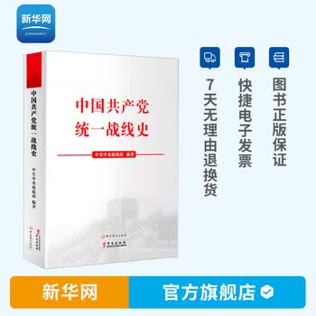 【新华网】中国共产党统一战线史 中国共产党历史 党史必修课 中共党史人物传 领导干部读党