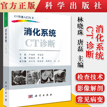  消化系统CT诊断 CT快速入门丛书 CT影像学医学书籍 CT影像诊断学 医学影像书籍 科学