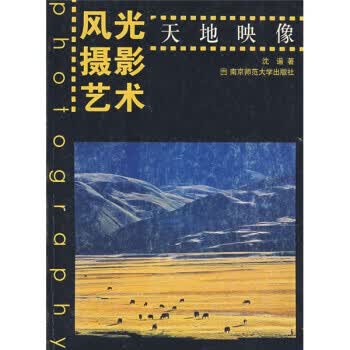 风光摄影艺术：天地映像沈遥 著南京师范大学出版社