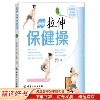 图解拉伸保健操 单述刚