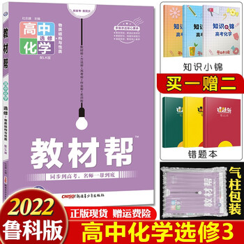教材帮高中化学选修3物质结构与性质鲁科版LK2022新版教材解析讲解练习册资料高一二高中化学选修三