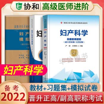 2022年协和正高副高普通外科学主任副主任高级医师职称考试书超声医学正高考试资料用书高级医师进阶骨外科学妇产科学中医内科学儿科学消化内科学内科学高级医师进阶教材习题集解析模拟试卷套装协和2022年正高
