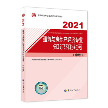 【备考2022】全国中级经济师考试教材单本 2021中级经济师教材 经济师2021考试用书 建筑与房地产经济