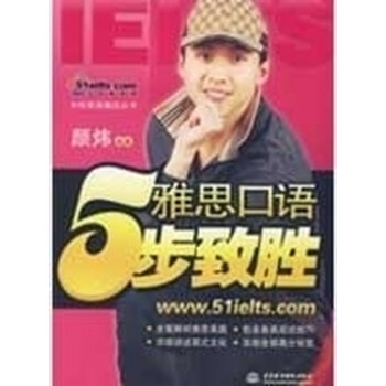 雅思口语5步致胜