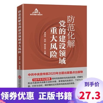 {正版新书}防范化解党的建设领域重大风险 9787515025070