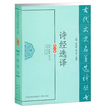 诗经选译（修订版）/古代文史名著选译丛书