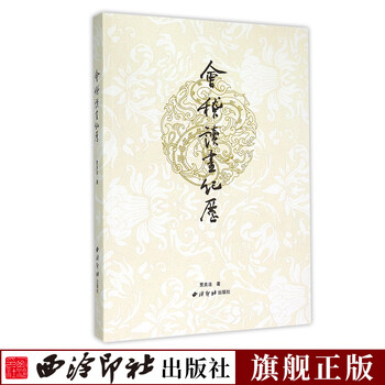 会稽读画纪历 从萧山跨湖桥文化到先秦、西汉、晋唐、宋元、明清及近现代图说绍兴绘画史及代表作品解读画画参考书 西泠印社出版社