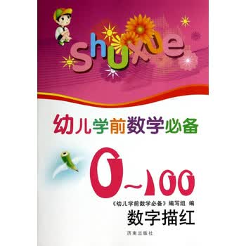 幼儿学前数学必备(0-100数字描红)