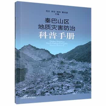 秦巴山区地质灾害与科普手册范文科学与自然9787560766355