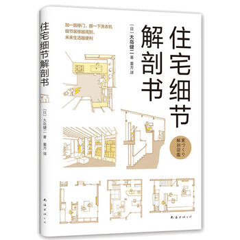 住宅细节解剖书