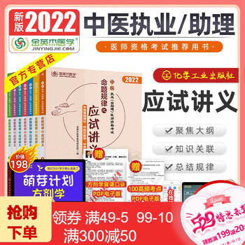 现货正版 2022年新版英杰医考 中医执业医师资格考试用书应试讲义助理医师考试用书命题规律应试讲义全七册 2022中医应试讲义（总结要点，图表归纳）