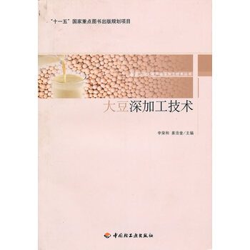 大豆深加工技术－服务三农 农产品深加工技术丛书(“十一五”国家重点图书出版规划项目)【正版图书，放心