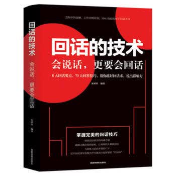 【正版包邮】回话的技术