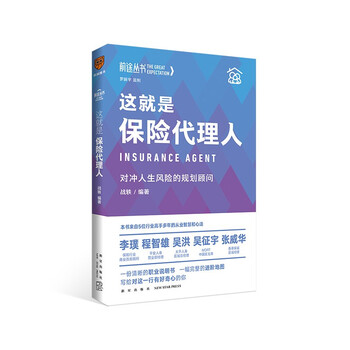 得到前途丛书《这就是保险代理人》