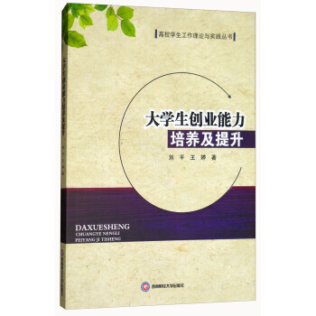 大学生创业能力培养及提升
