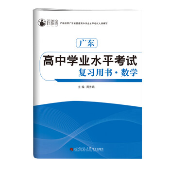 2022年广东省赢在春季高考学业水平考试复习用书语数英知识点考点试卷真题卷 赢在小高考学业水平测试 数学复习书