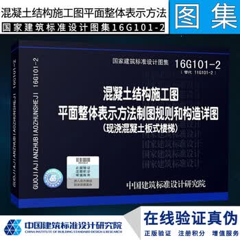 建筑16G101-1-2-3G系列图集标准图示混凝土结构施工图平面整体表示方法制图规则和构造详图 16G101-2单本