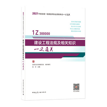 建设工程法规及相关知识一次通关