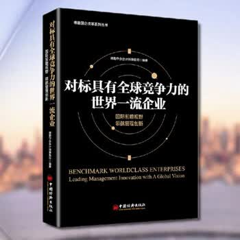 对标具有全球竞争力的世界一流企业(国际前瞻视野领航管理创新)