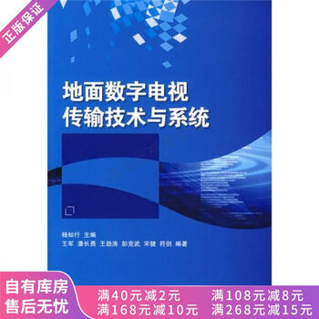 地面数字电视传输技术与系统