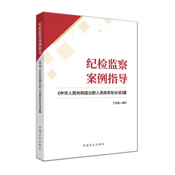 纪检监察案例指导：《中华人民共和国公职人员政务处分法》篇