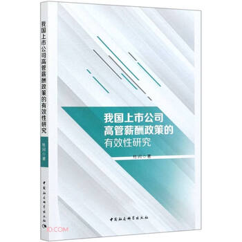 我国上市公司高管薪酬政策的有效性研究