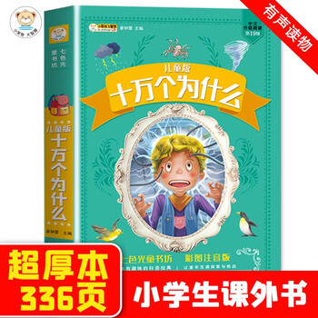小笨熊 十万个为什么 加厚版336页 注音版儿童科普故事书 6-8岁世界经典名著书宝宝睡前故事(中国环境标志产品 绿色印刷)