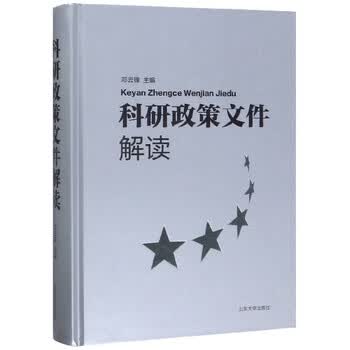 科研政策文件解读(精)