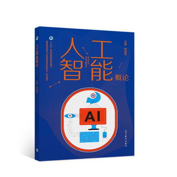 人工智能概论 十三五规划